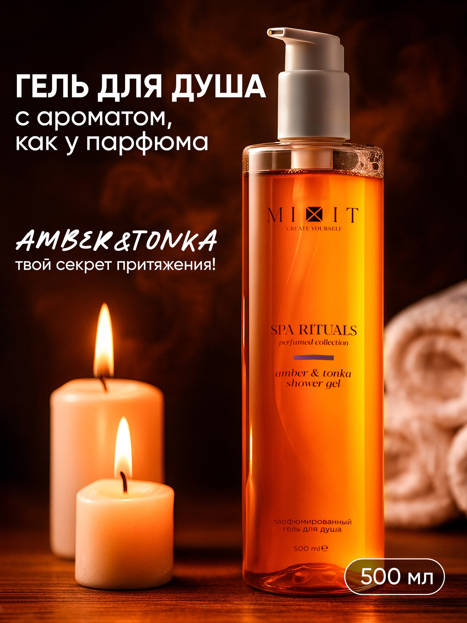 MIXIT SPA RITUALS гель для душа парфюмированный, с ароматом амбры и тонка, 500 мл