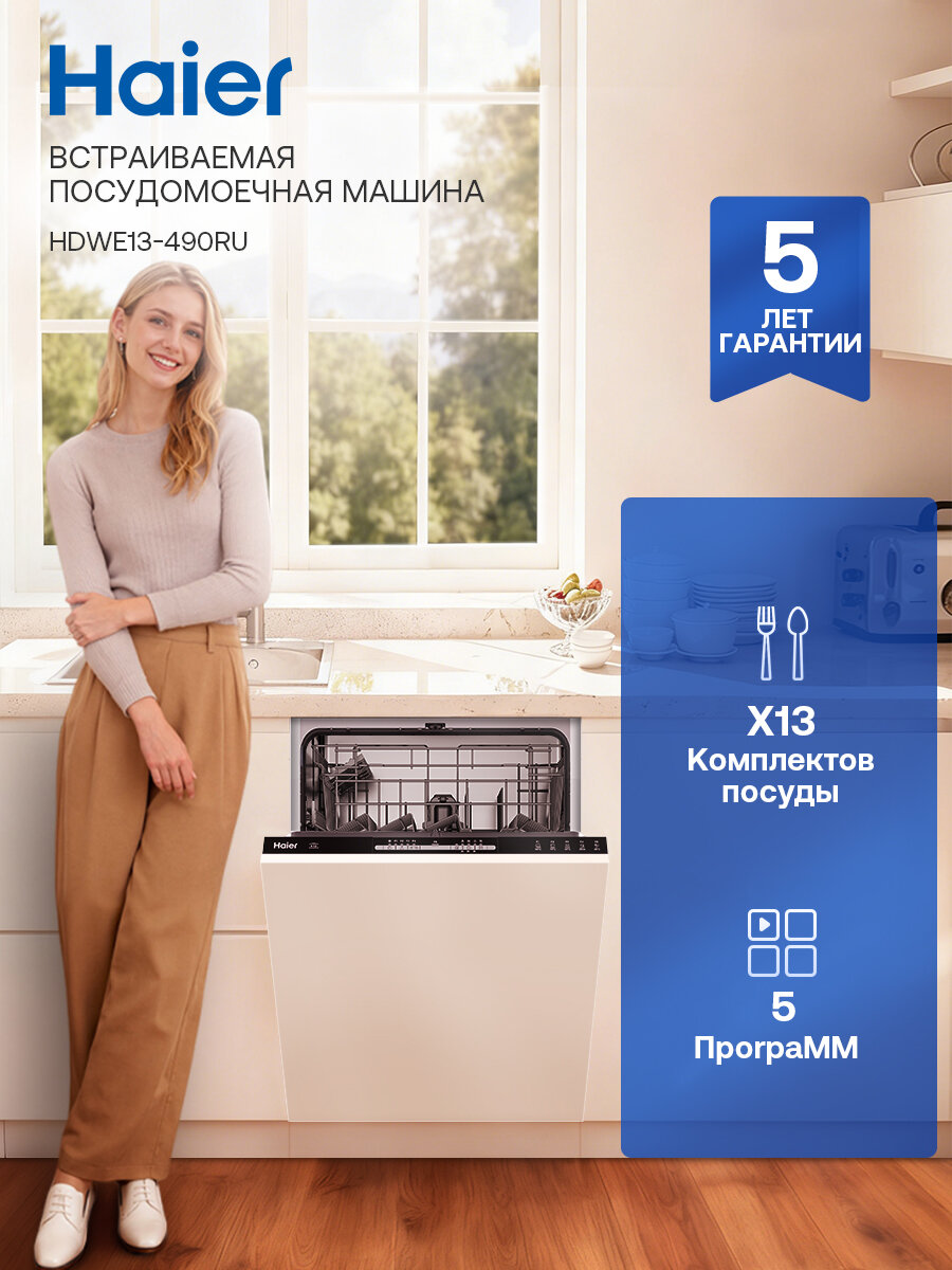 Встраиваемая посудомоечная машина Haier HDWE13-490RU, 60 см, полноразмерная, 13 комплектов, 5 программ, серебристый