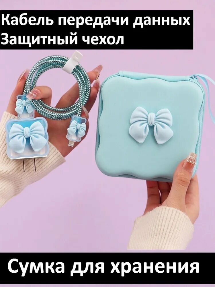 Защитный Чехол Для Кабеля Передачи Данных + Сумка Для Хранения