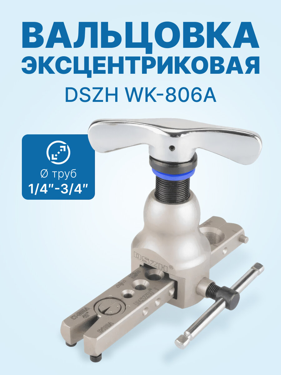 Вальцовка эксцентриковая DSZH WK-806A (1/4"-3/4")