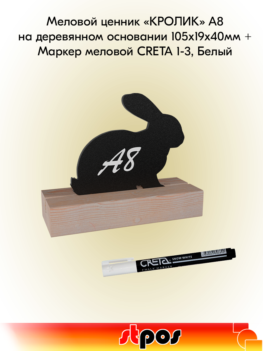 Комплект Меловой ценник "кролик" А8 на деревянном основании 105х19х40мм + Маркер меловой CRETA 1-3, Белый