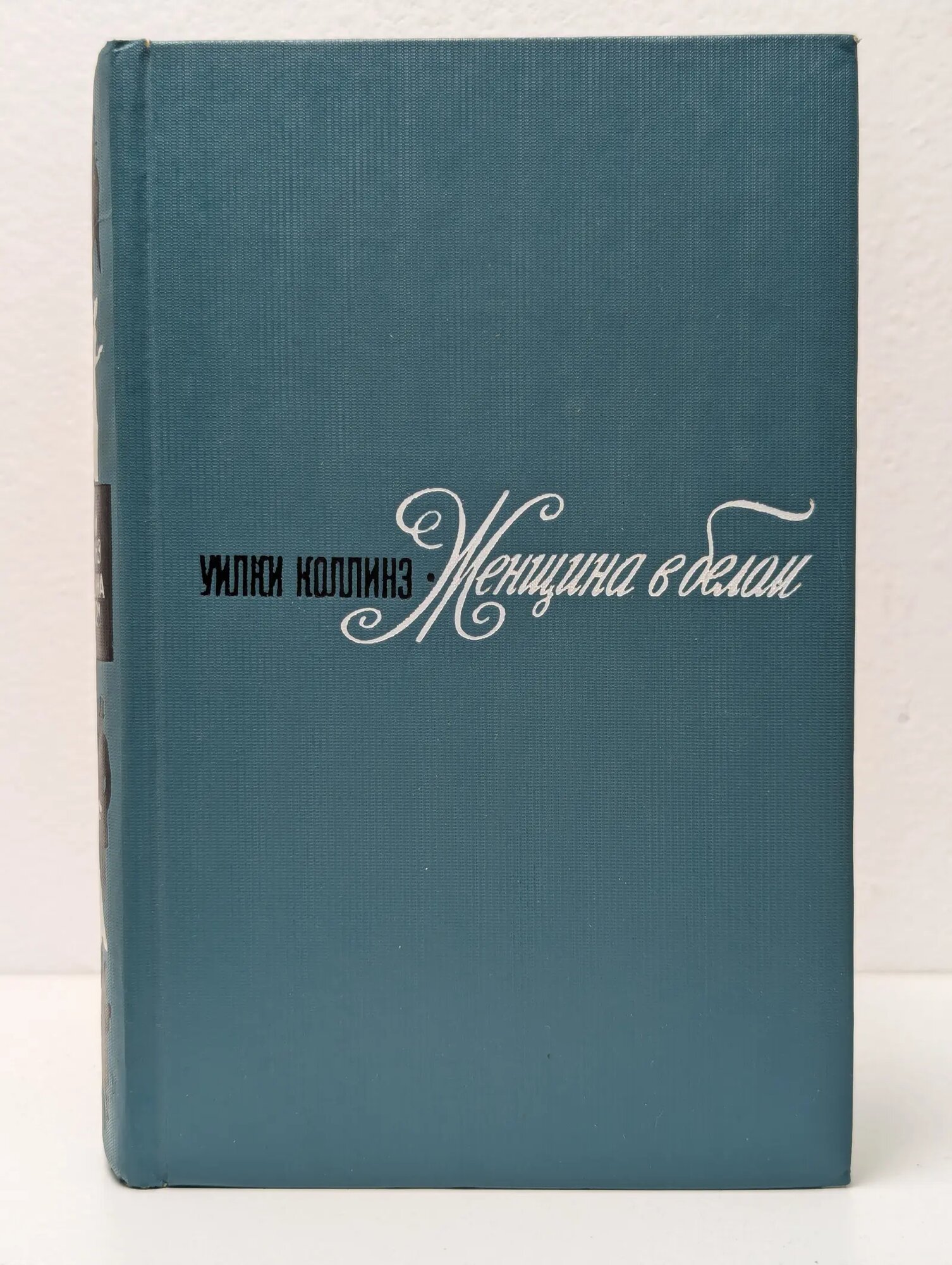 Женщина в белом Коллинз Уилки Уильям 1974