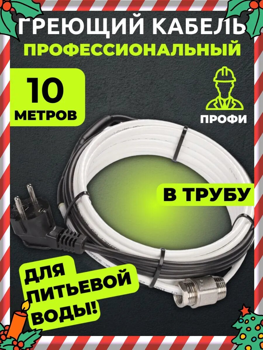 Саморегулирующийся греющий кабель в трубу готовый комплект 10 метров
