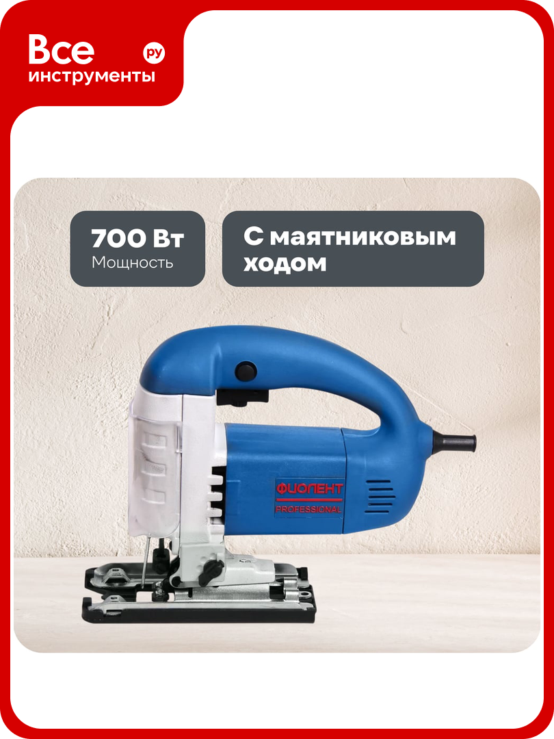 Лобзик Фиолент ПМ4-700Э, для длительной работы на инструменте