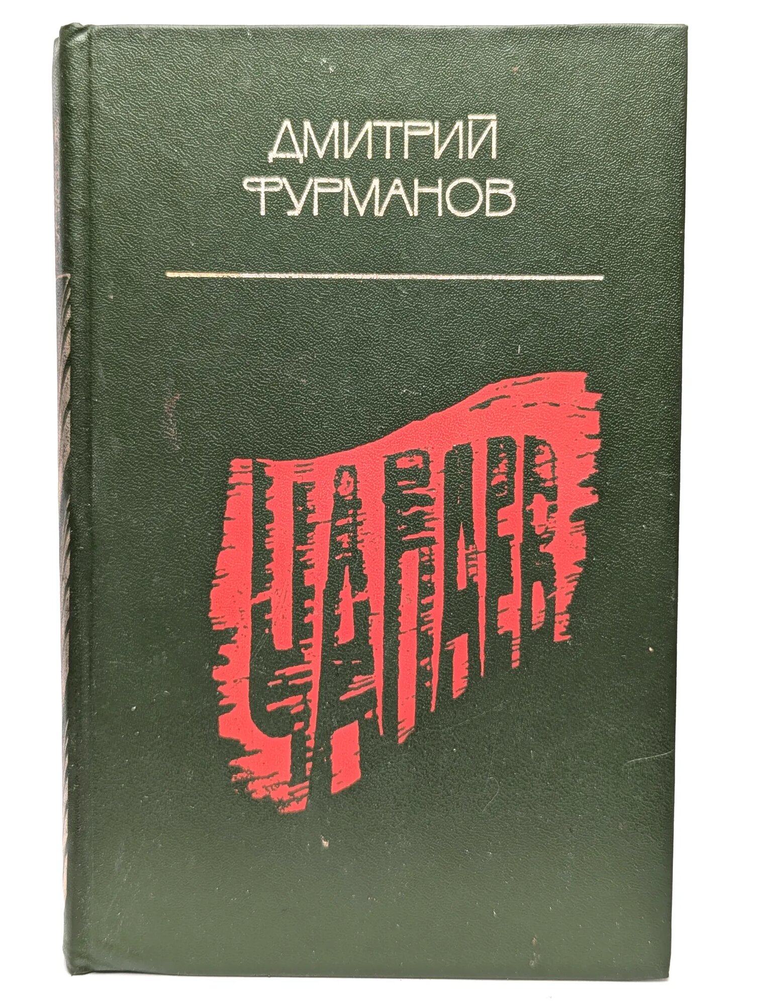 Чапаев Фурманов Дмитрий Андреевич 1985