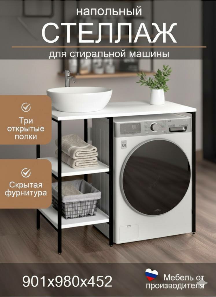 Стеллаж FORTUNA KIDS, металлический, для стиральной машины, 3 полки, белый