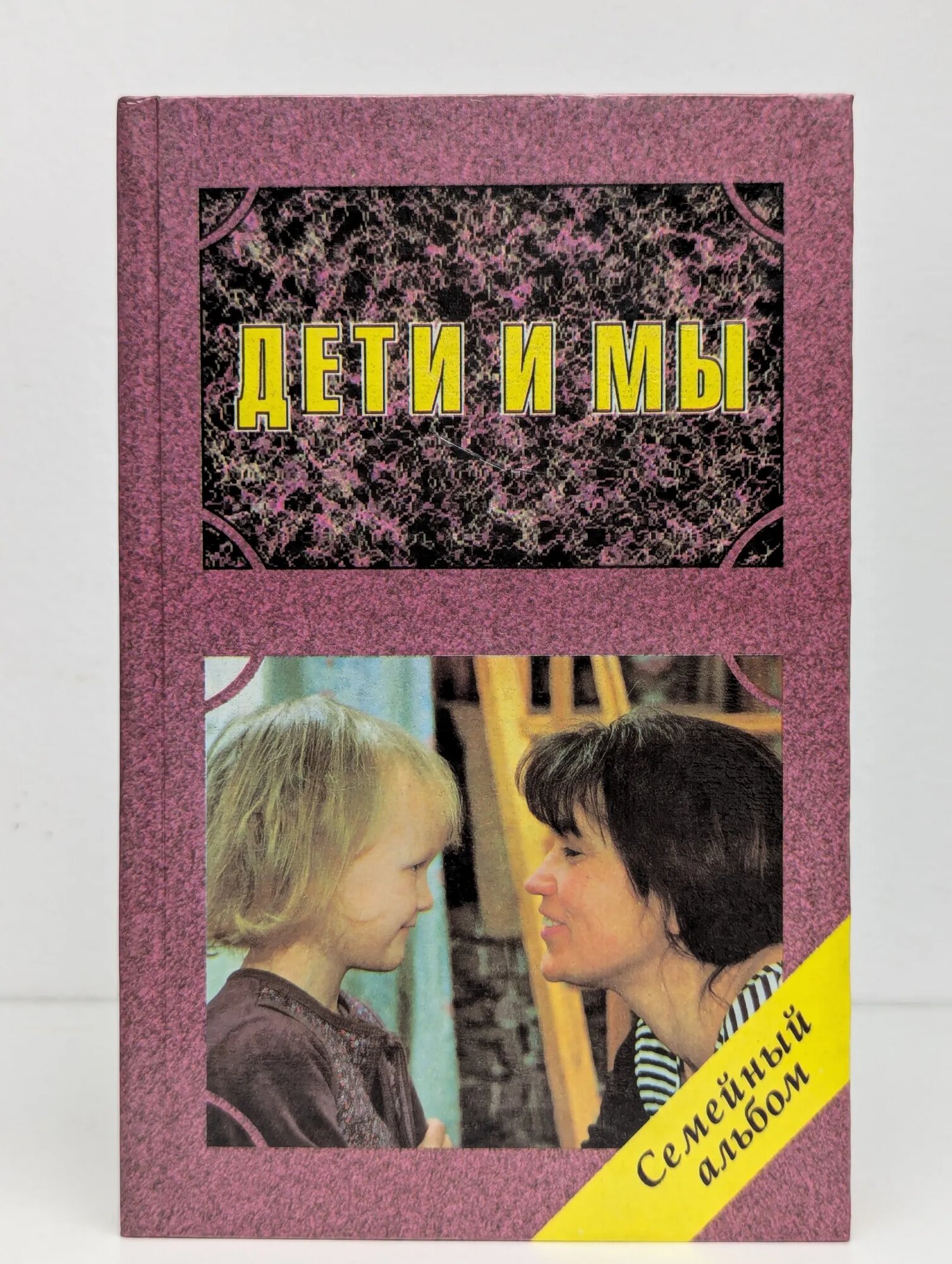 Дети и мы Джиннотт Хайм Г. 1996