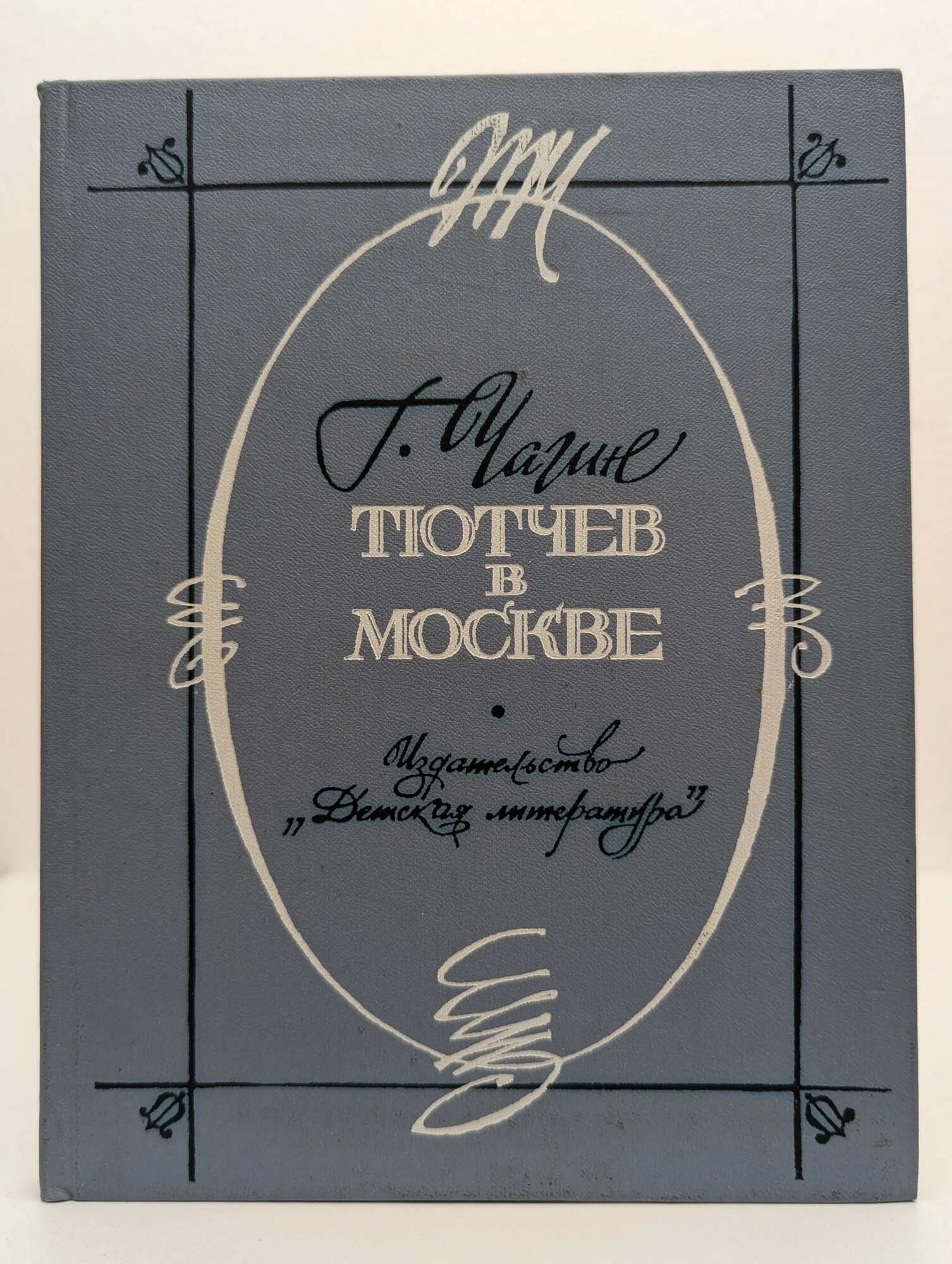 Тютчев в Москве Чагин Геннадий Васильевич 1984