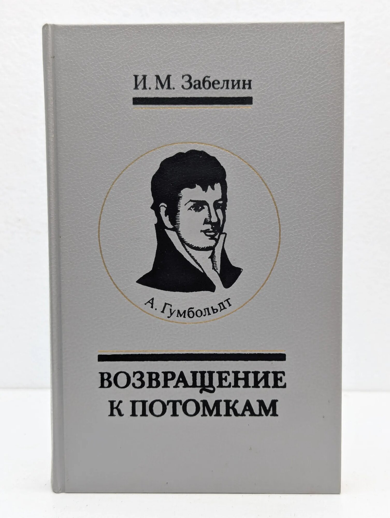 А. Гумбольдт. Возвращение к потомкам Забелин Игорь Михайлович 1988