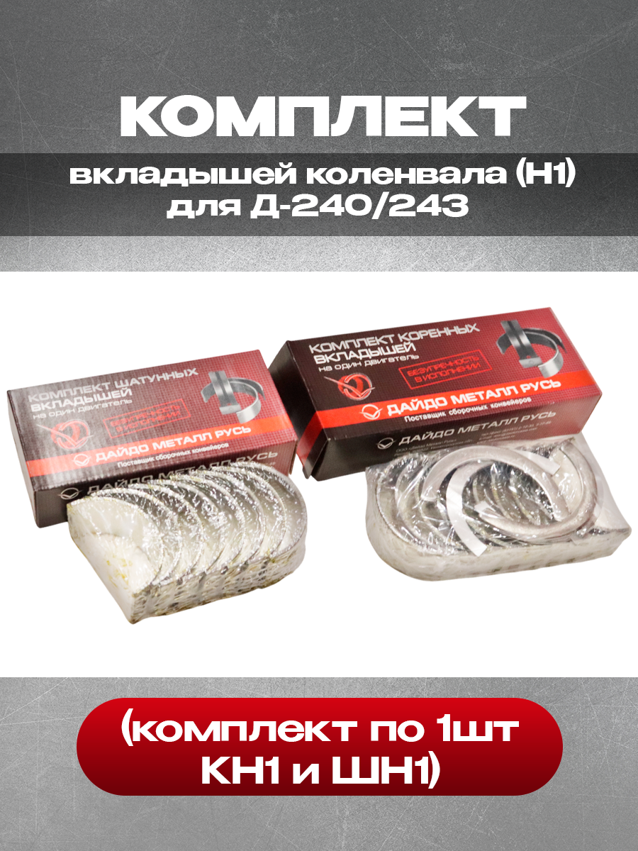 Комплект вкладышей коленвала (Н1) КН1 и ШН1 для двигателя Д-240/243