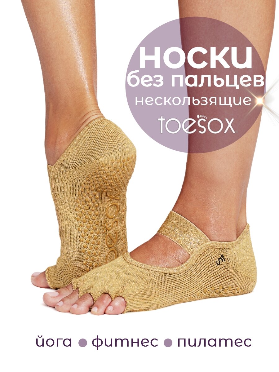 Носки для йоги, носки с открытыми пальцами ToeSox Mia нескользящие, цвет Золотой, размер S