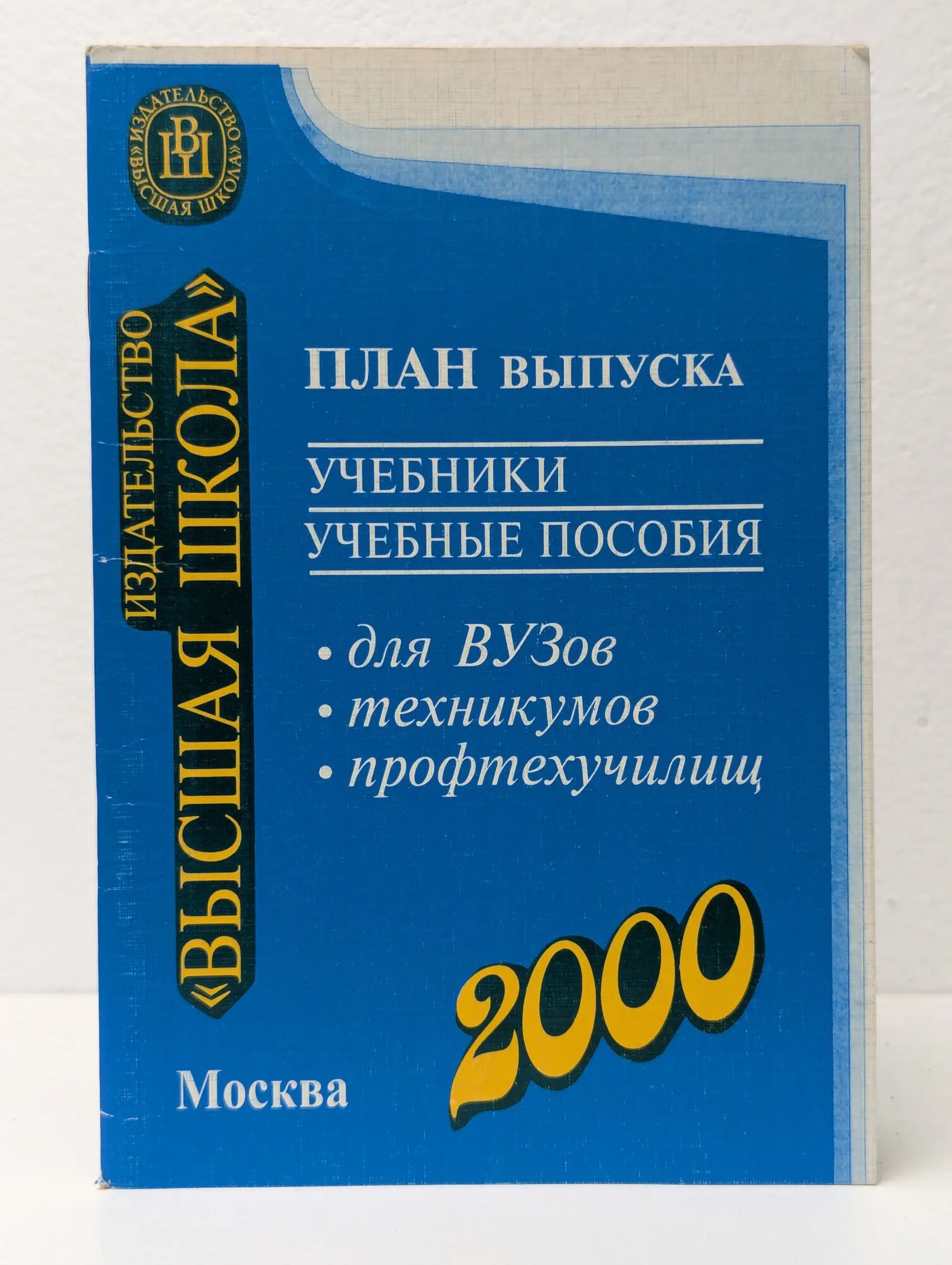 План выпуска 2000