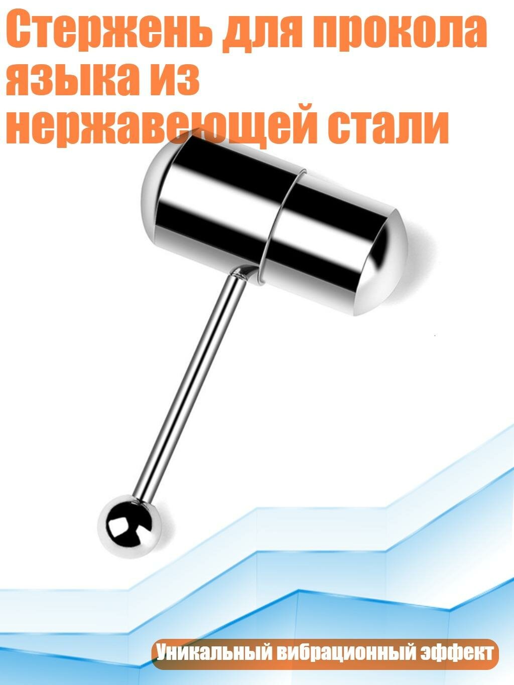 Стержень для прокола языка из нержавеющей стали, Серебро