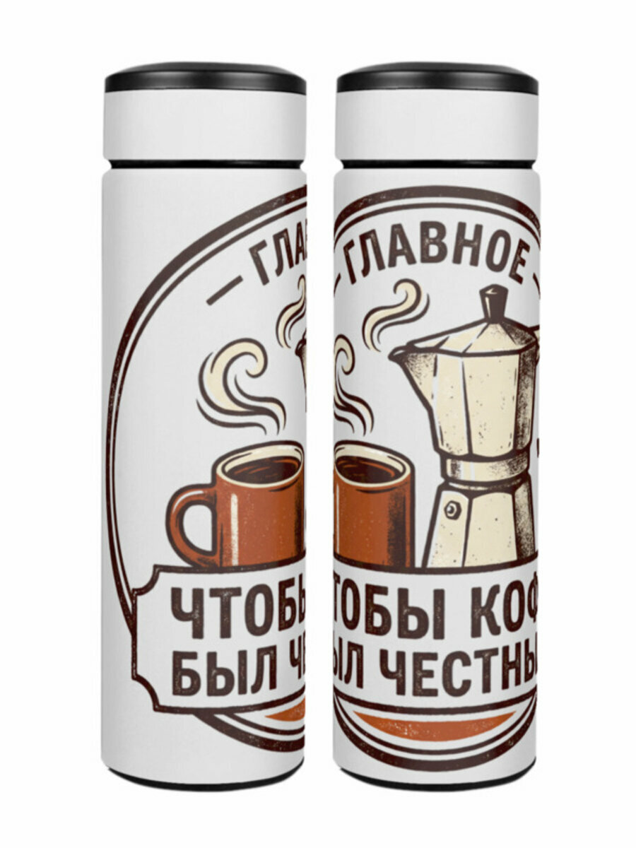 Термос «Главное чтобы кофе был честным» (белый)
