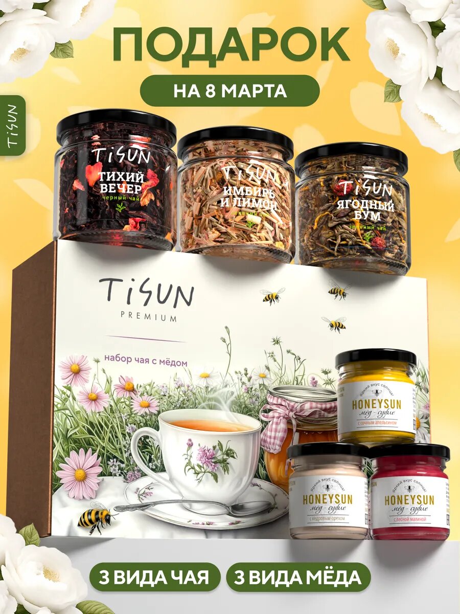 Набор чая подарочный Tisun, подарок женщине на 8 марта и мужчине на 23 февраля, ассорти из 3 видов листового чая и 3 баночек меда
