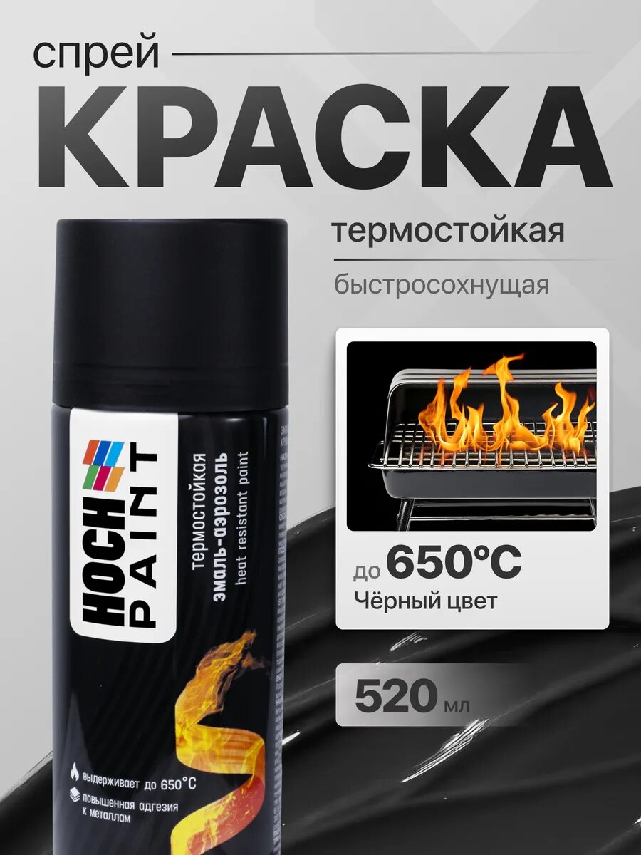 Автомобильная краска спрей термостойкая черная, 520 мл