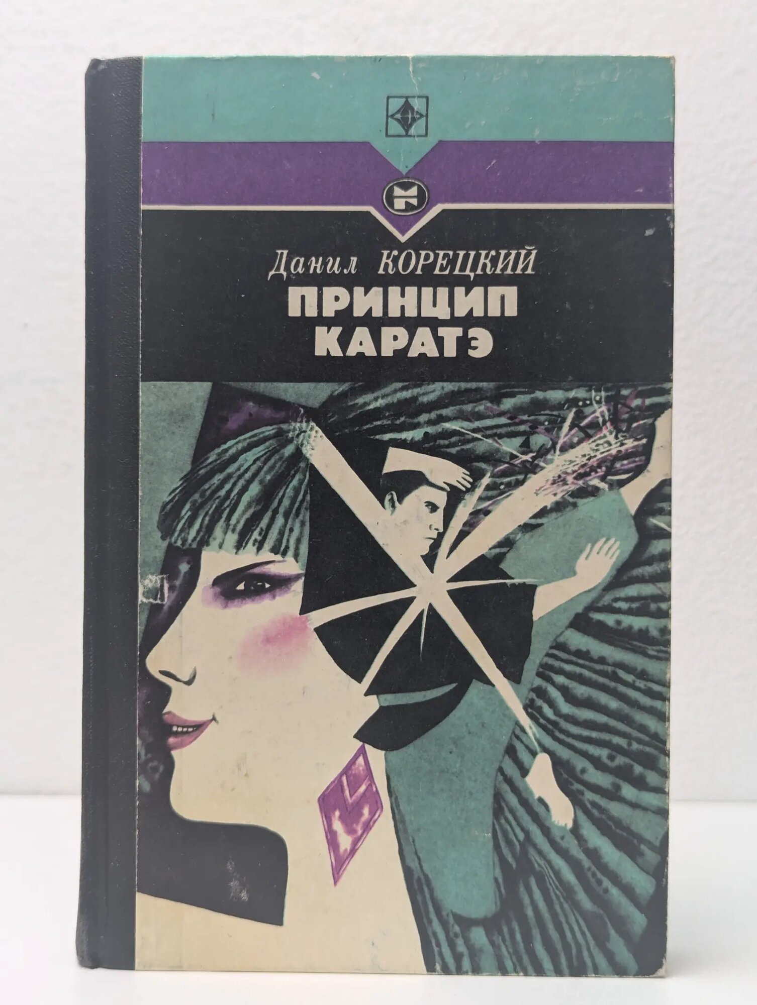 Принцип каратэ Корецкий Данил Аркадьевич 1988
