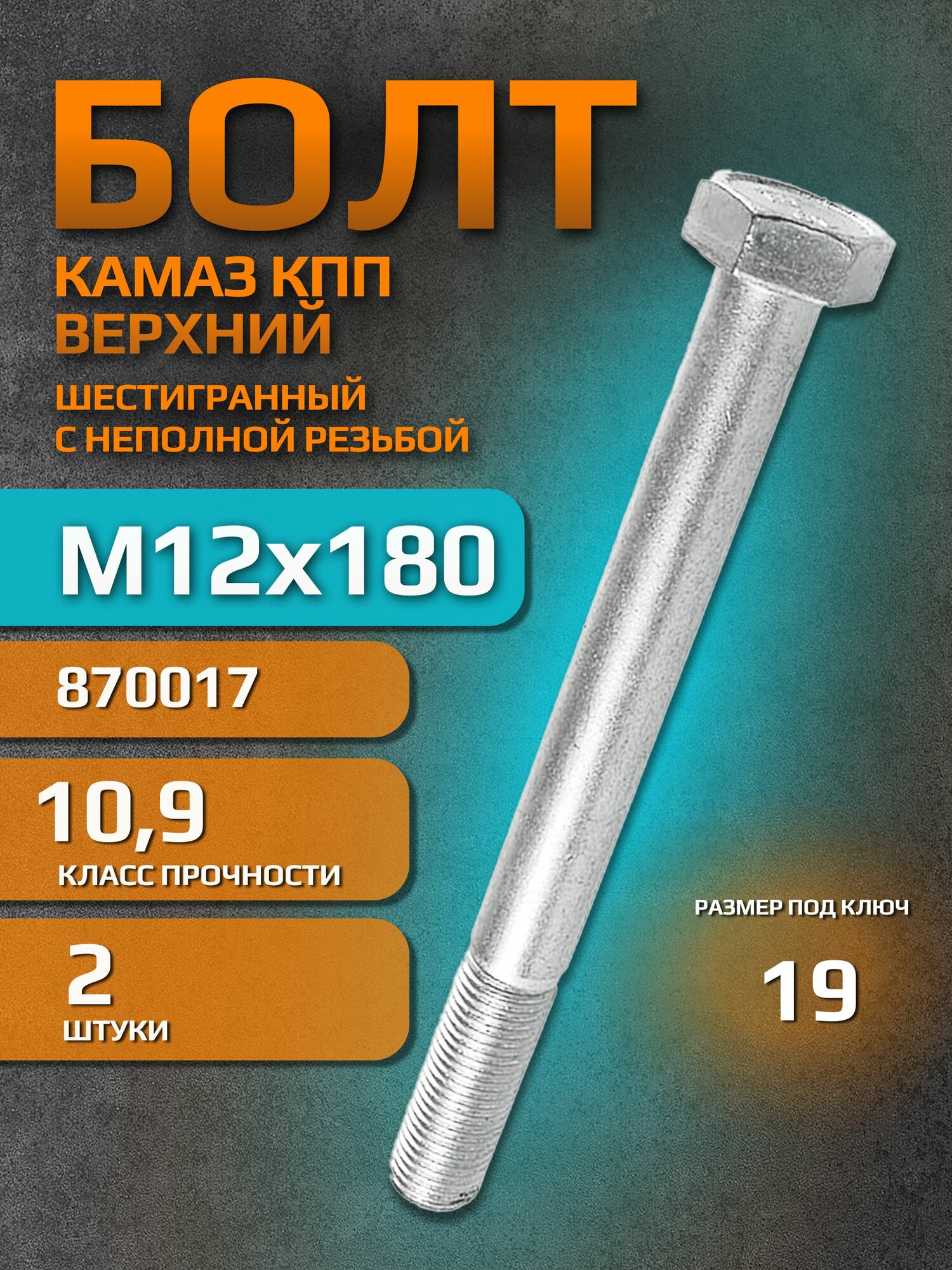 Болт крепления КПП верхний М12х1,25х180, 2 шт.