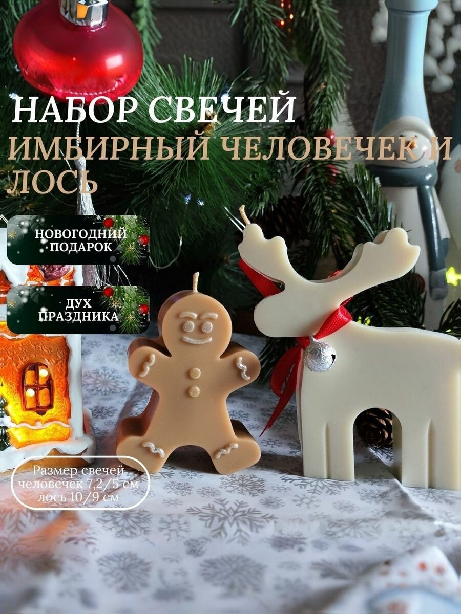 Новогодний набор свечей Имбирный человечек и Лось