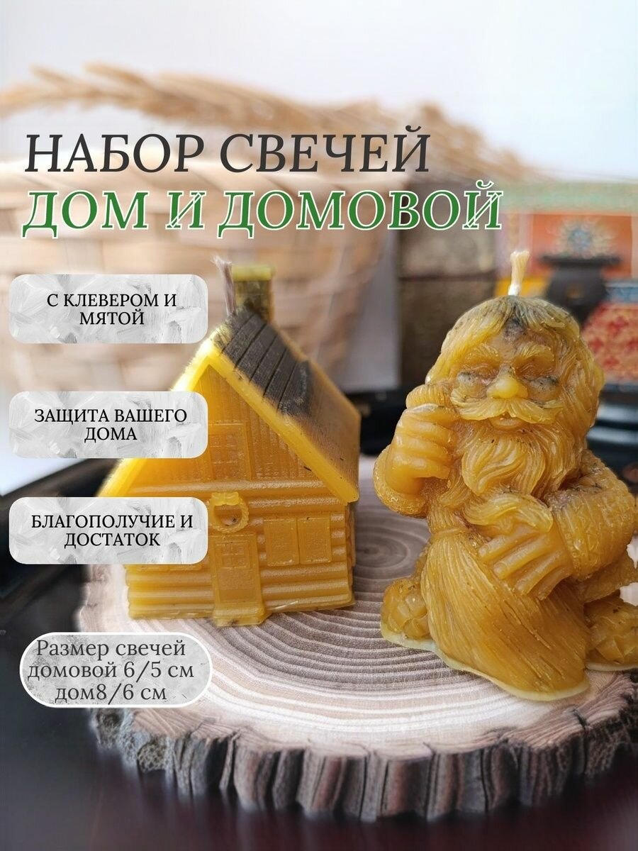 Набор свечей Дом и Домовой с клевером и мятой