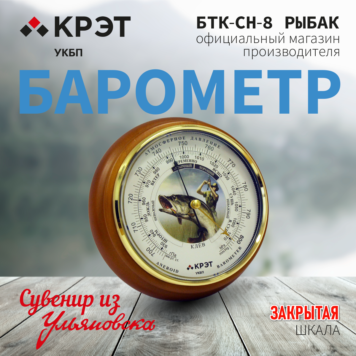Барометр БТК-СН-8, закрытая шкала, "Рыбак"