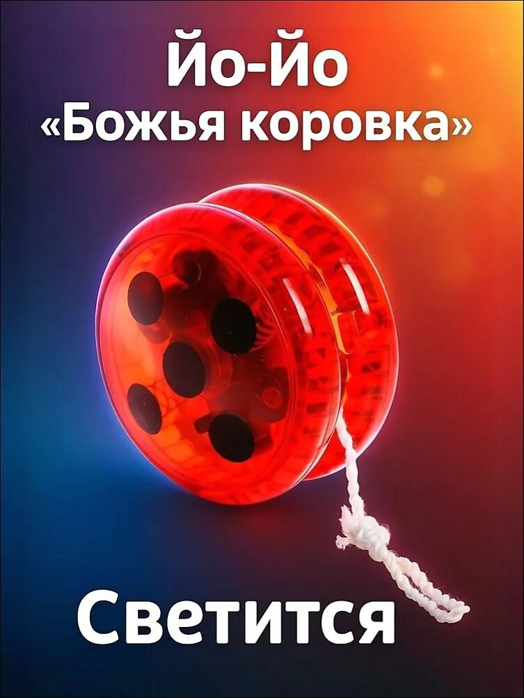 Йо-йо "Божья Коровка", светящаяся детская игрушка, пластик, от 5 лет