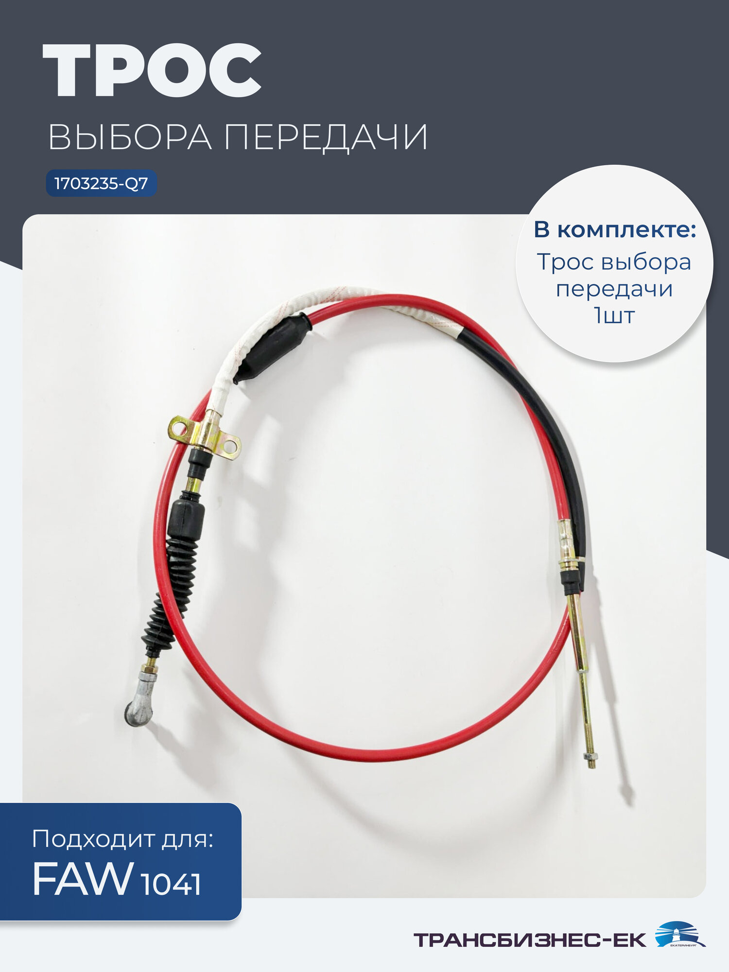 Трос выбора передачи FAW 1041 (красный) (1703235-Q7)