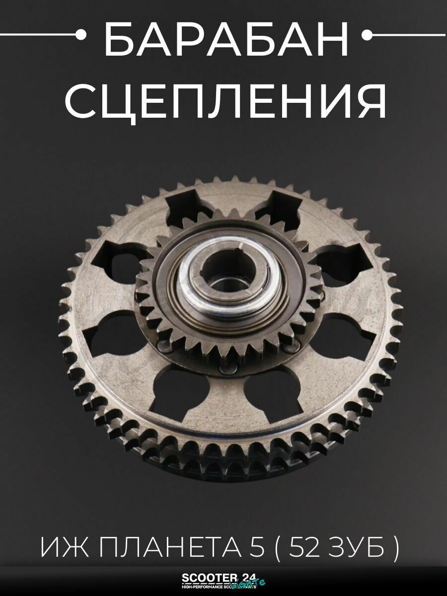 Барабан сцепления на мотоцикл ИЖ Планета 5 (52зуб) "SDTW"