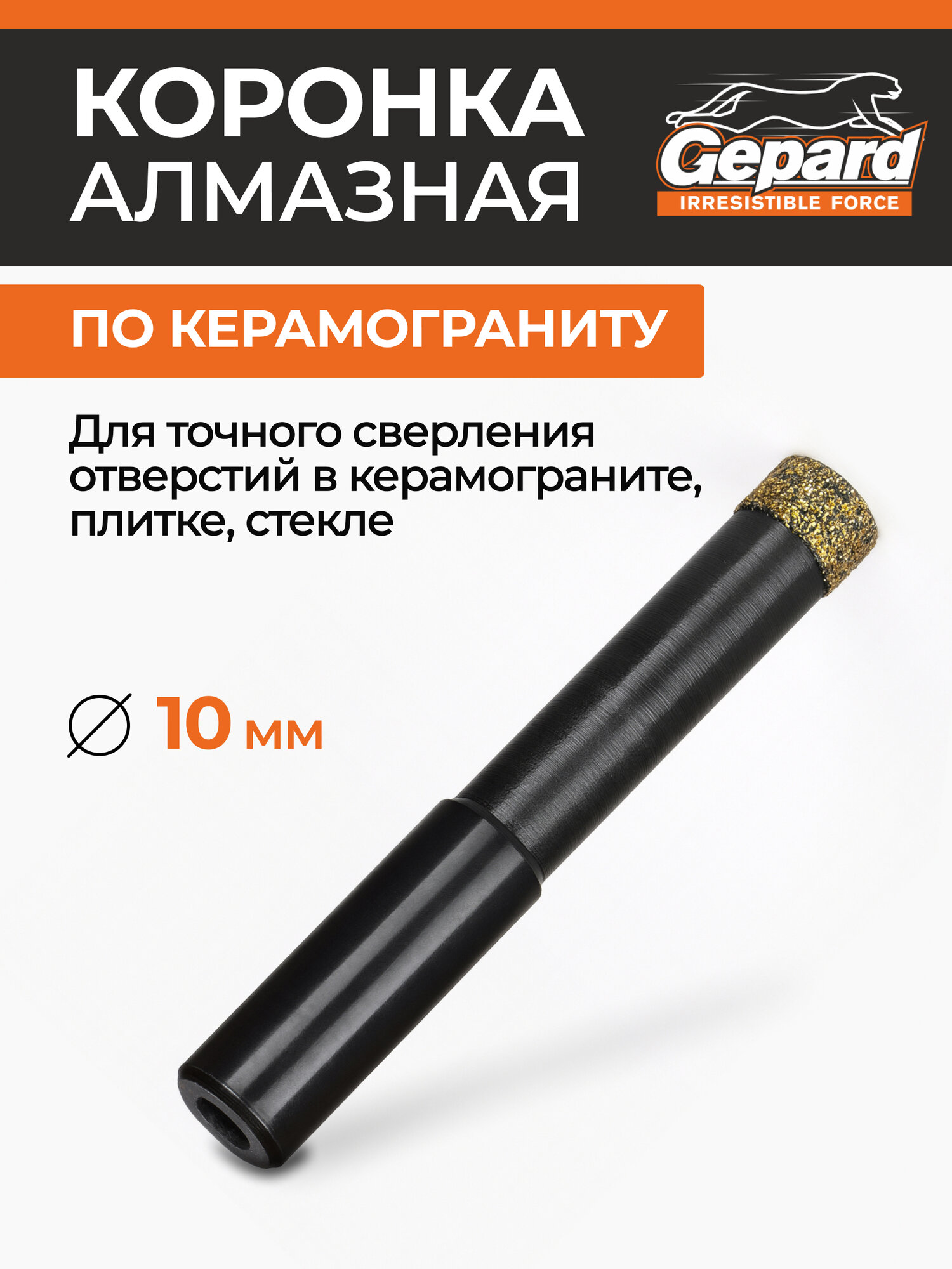 Коронка алмазная GEPARD (GP2077-10) d 10 мм керамогранит