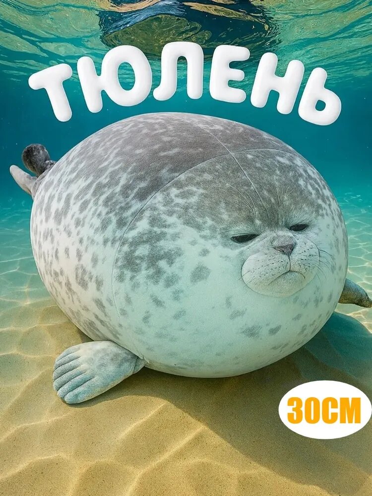 Мягкая игрушка подушка Тюлень нерпа 30 см