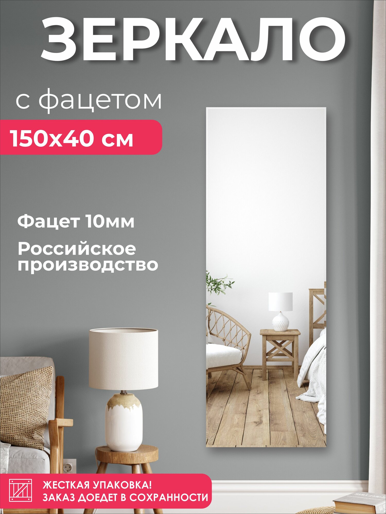 Зеркало настенное в полный рост, прямоугольное с фацетом 150х40 см интерьерное, крепления в комплекте, Россия