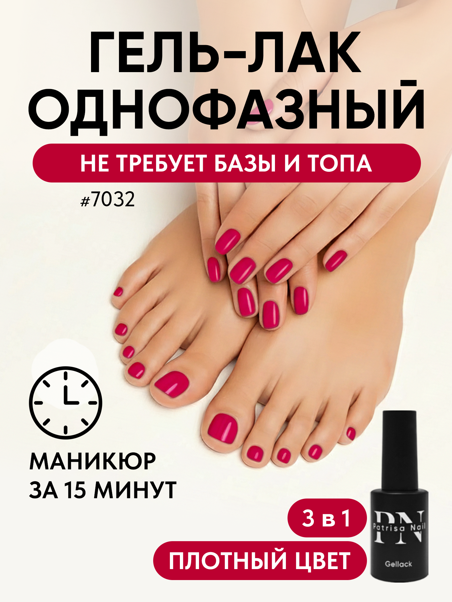 Однофазный гель лак для педикюра и маникюра One Step №7032 от Patrisa Nail, малиново-красный, 8 мл