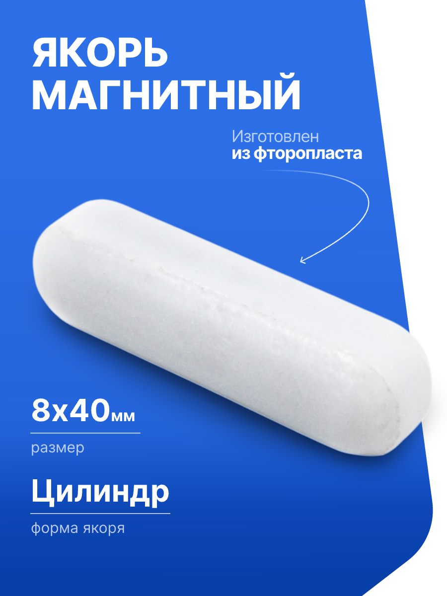 Якорь для магнитной мешалки 8*40мм (цилиндрический), фторопласт