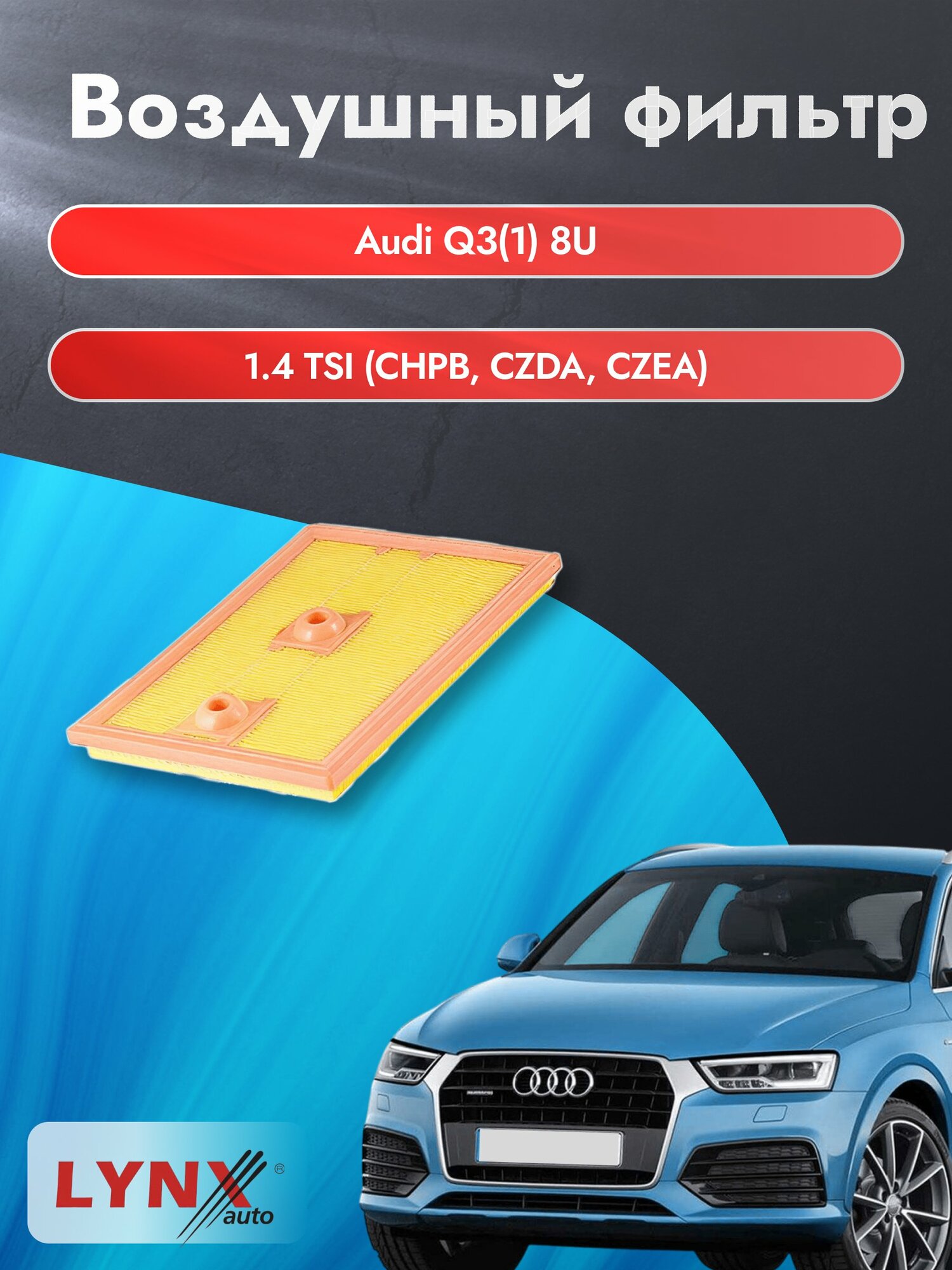 Воздушный фильтр на Audi Q3 (1) 8U / 2011-2018г. / Двигатель 1.4 (CZDB, CHPB) LA-2074, Ауди Ку3 / LYNXauto