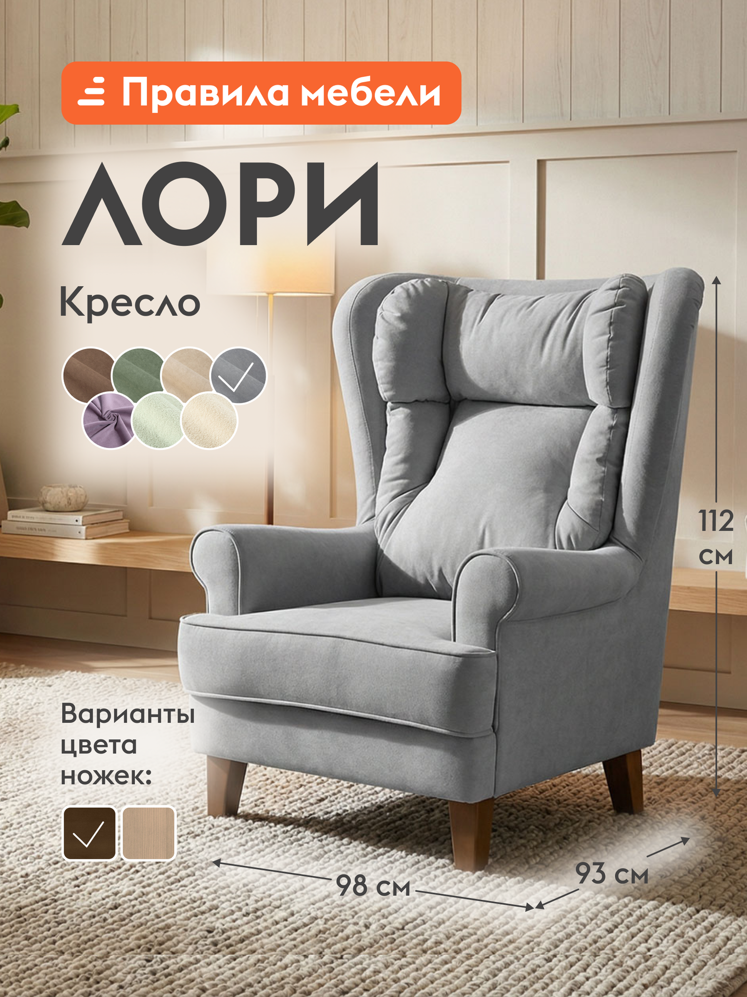 Кресло мягкое Лори для отдыха дома с высокой спинкой, с подлокотниками, ножки массив дерева, 98х93х112 см, Серый, велюр Орех