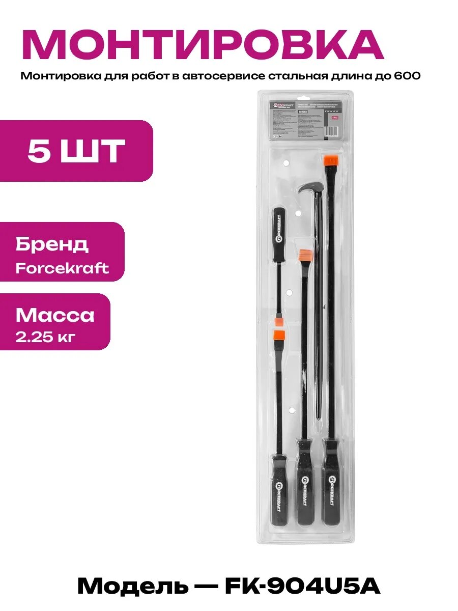 Монтировка для профессионального ремонта авто длина 610 мм
