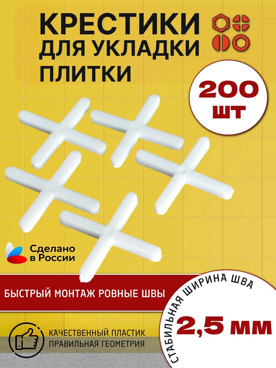 Крестик для укладки плитки 2,5 мм 200 шт.
