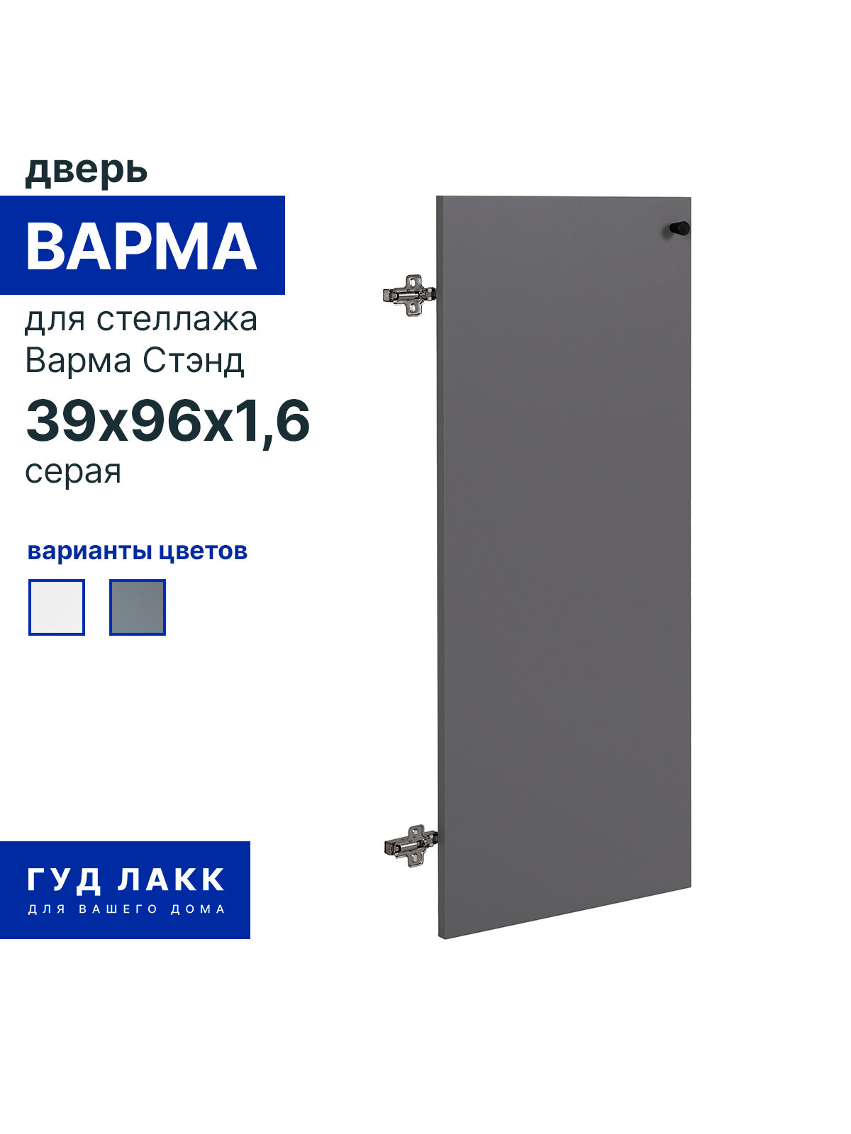 Варма Стэнд Дор 96 дверь для стеллажа 39х96х1,6, серый, ЛДСП