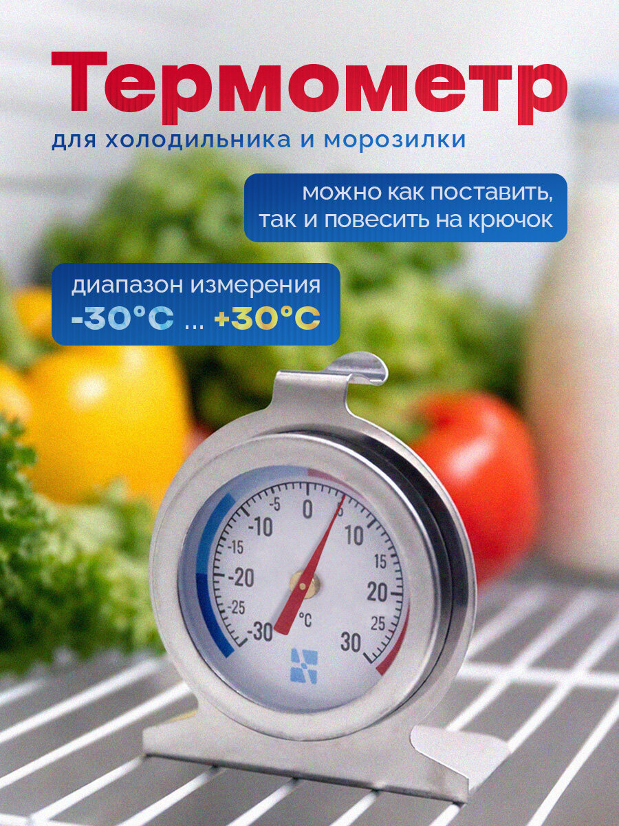 Термометр для холодильника, морозильной камеры и погреба