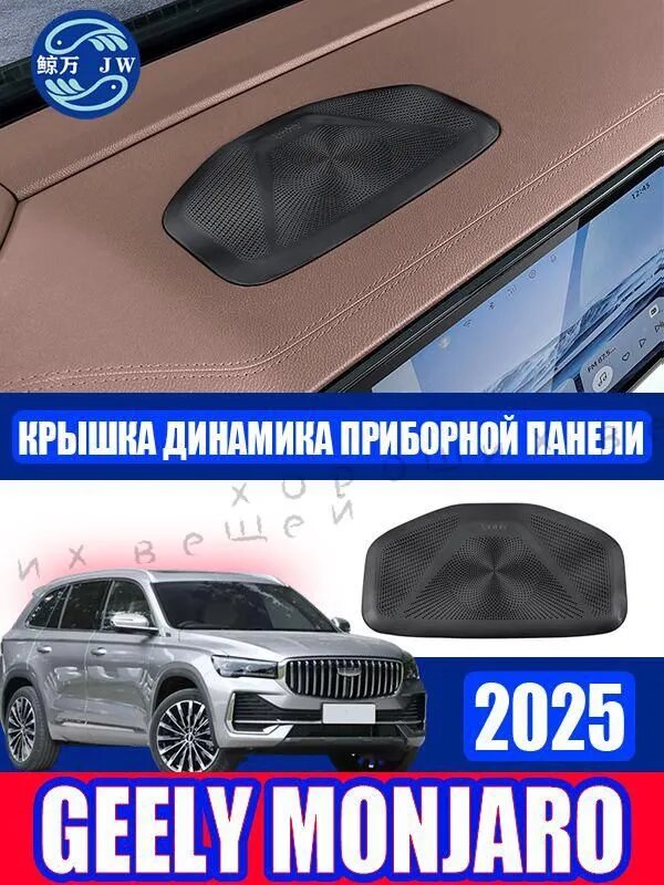 Geely Monjaro 2025 Крышка динамика приборной панели, Декоративные защитные аксессуары Geely Monjaro 2025