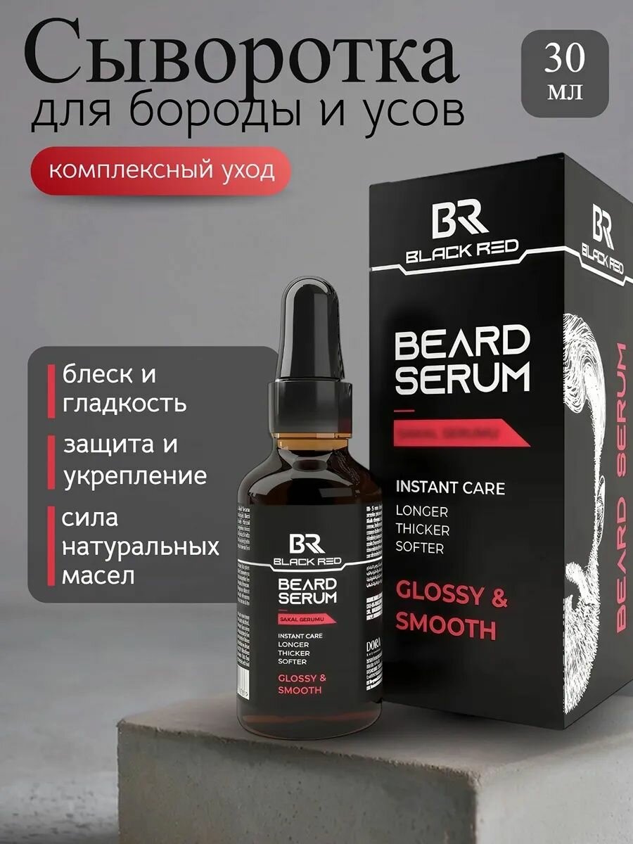 Black Red Сыворотка для бороды и усов комплексный уход 30 мл