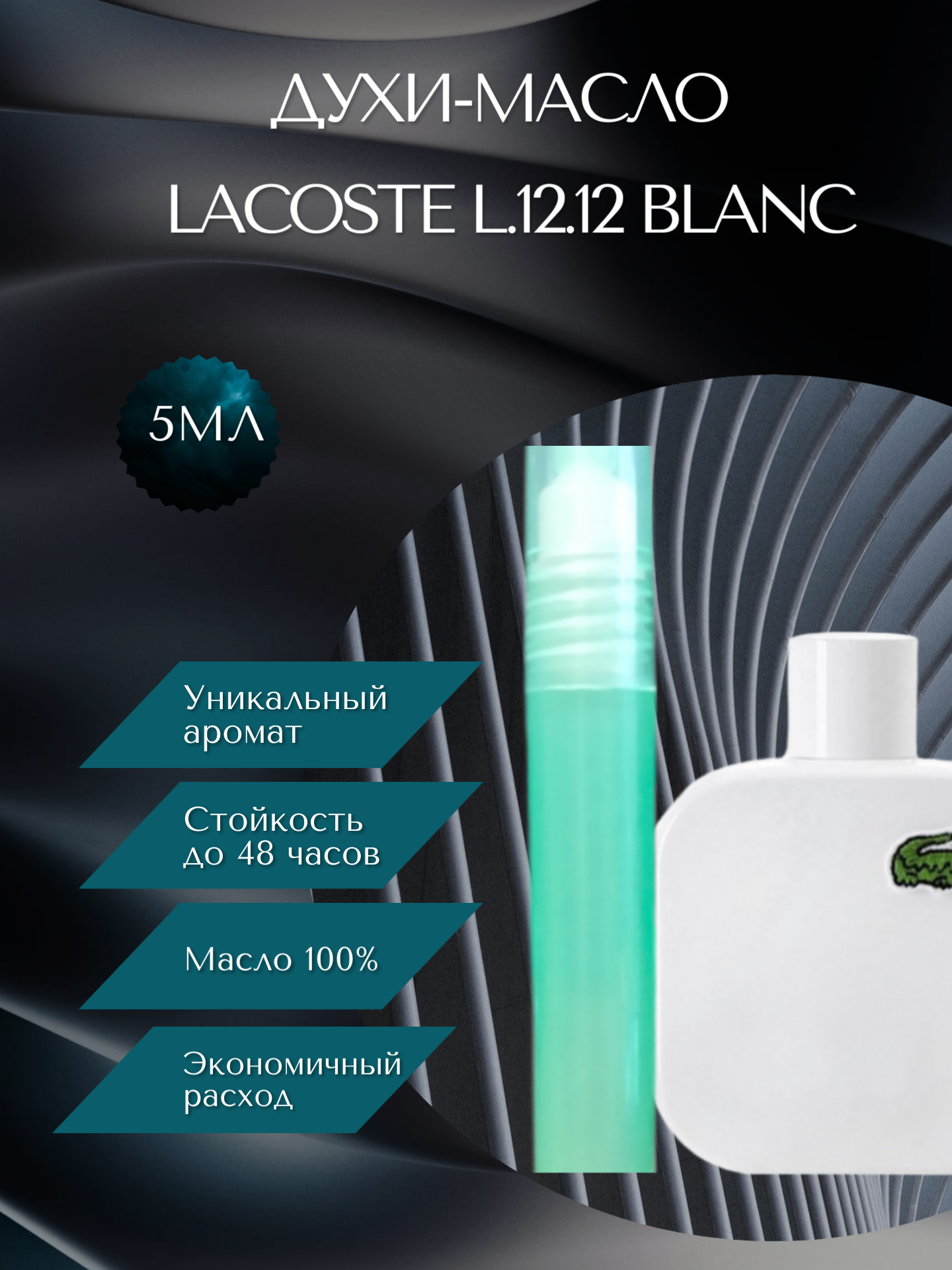 Luzi Масло суперстойкое Lacoste L12.12 Blanc 5мл