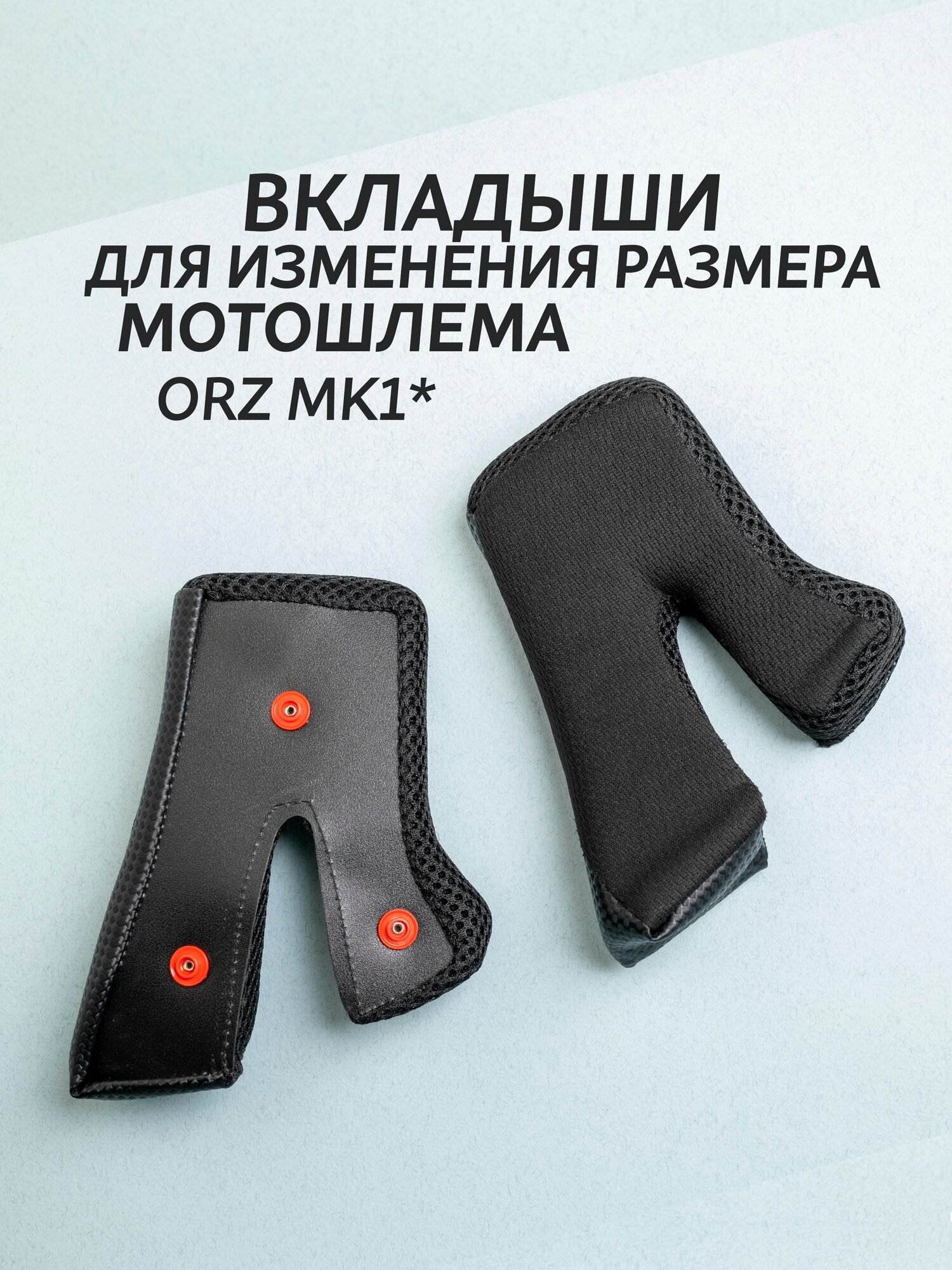 Вкладыши для изменения размера шлема ORZ MK1, размер S