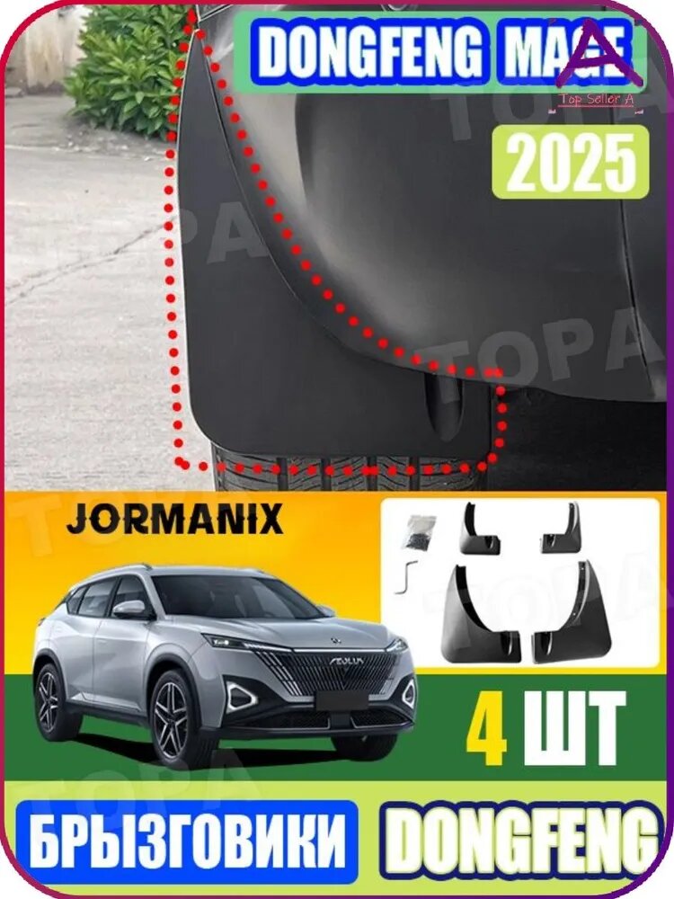 Брызговики для Dongfeng Mage, 4 шт, ABS пластик, черный