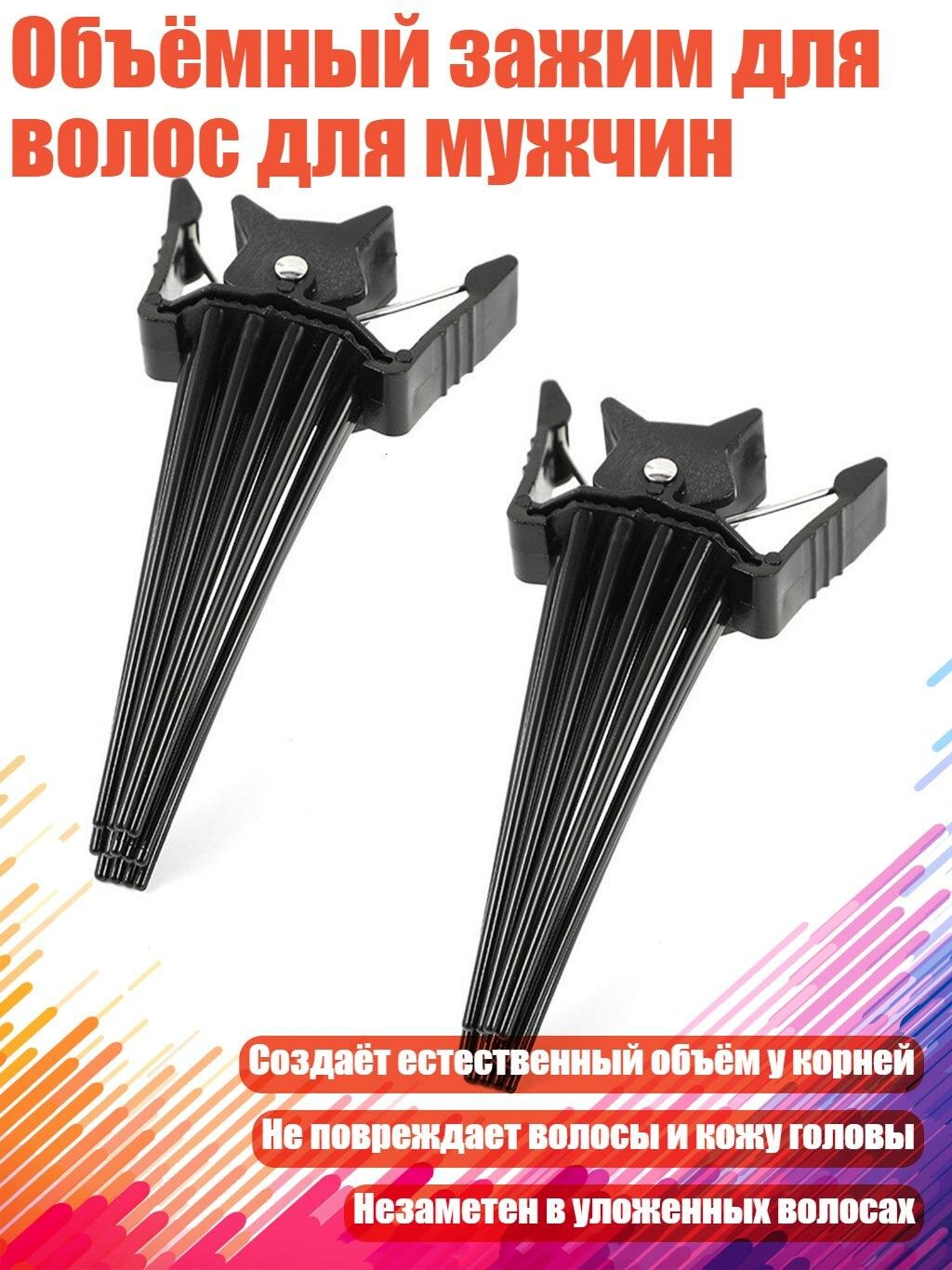 Объёмный зажим для волос для мужчин, Черный