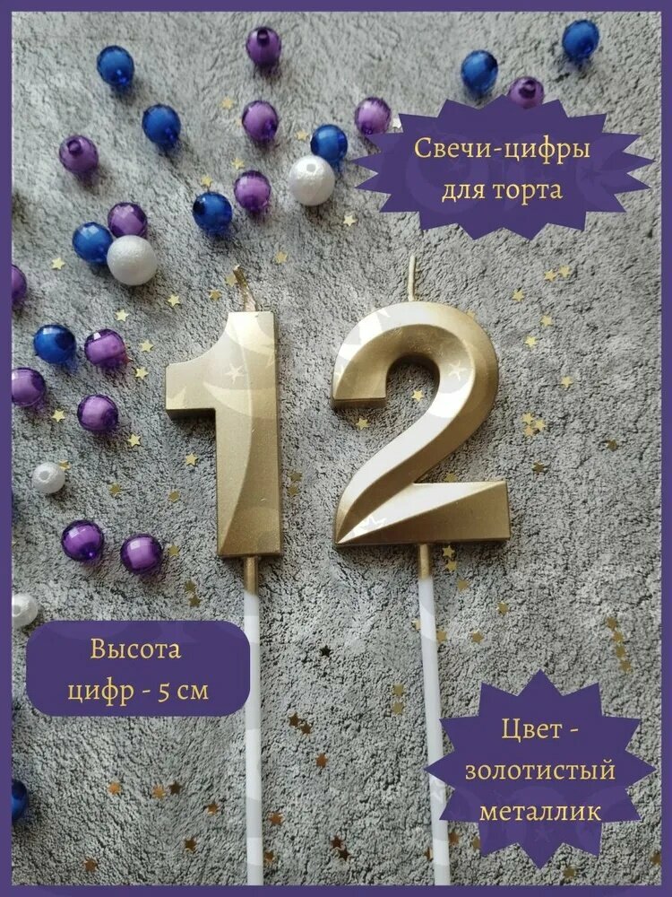 Свечи для торта цифра 1, цифра 2, 5 см, 2 шт