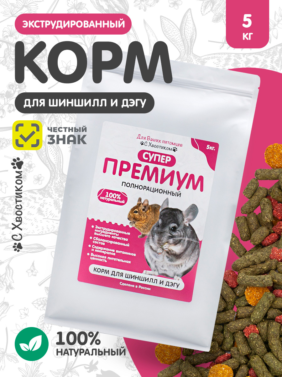 Корм для шиншилл "С Хвостиком", гранулированный, для всех возрастов, 5 кг