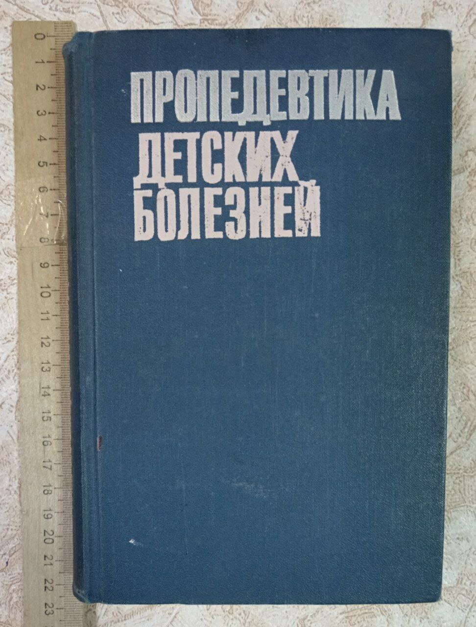 Пропедевтика детских болезней