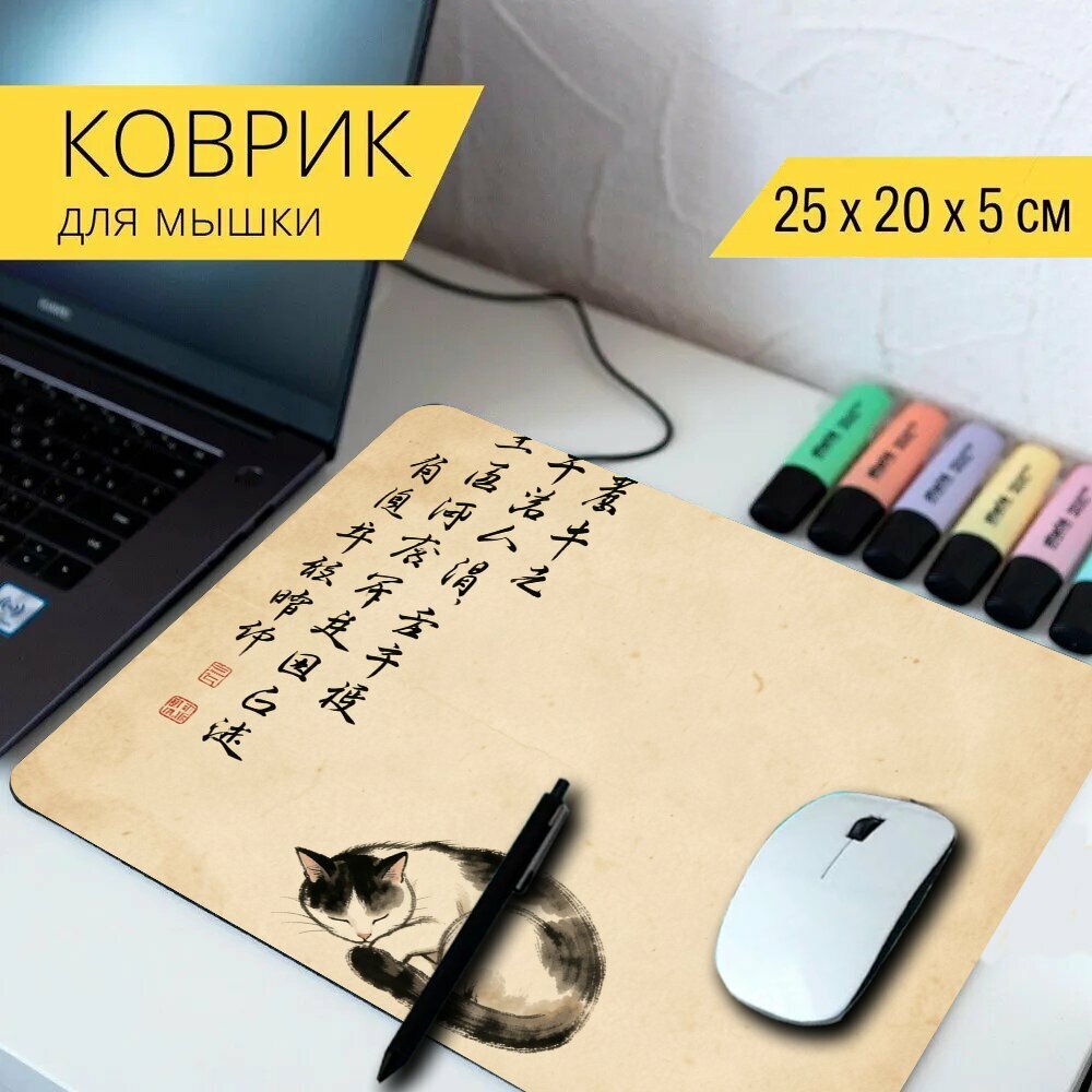 Коврик для мыши с принтом "Спящий кот и каллиграфия. Минималистичная восточная композиция: свернувшийся спящий кот на состаренной бежевой бумаге, рядом черные китайские." 25x20см.