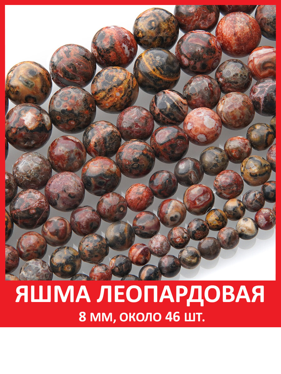 Яшма леопардовая 8 мм, бусины из натурального камня на нитке (около 46 шт)